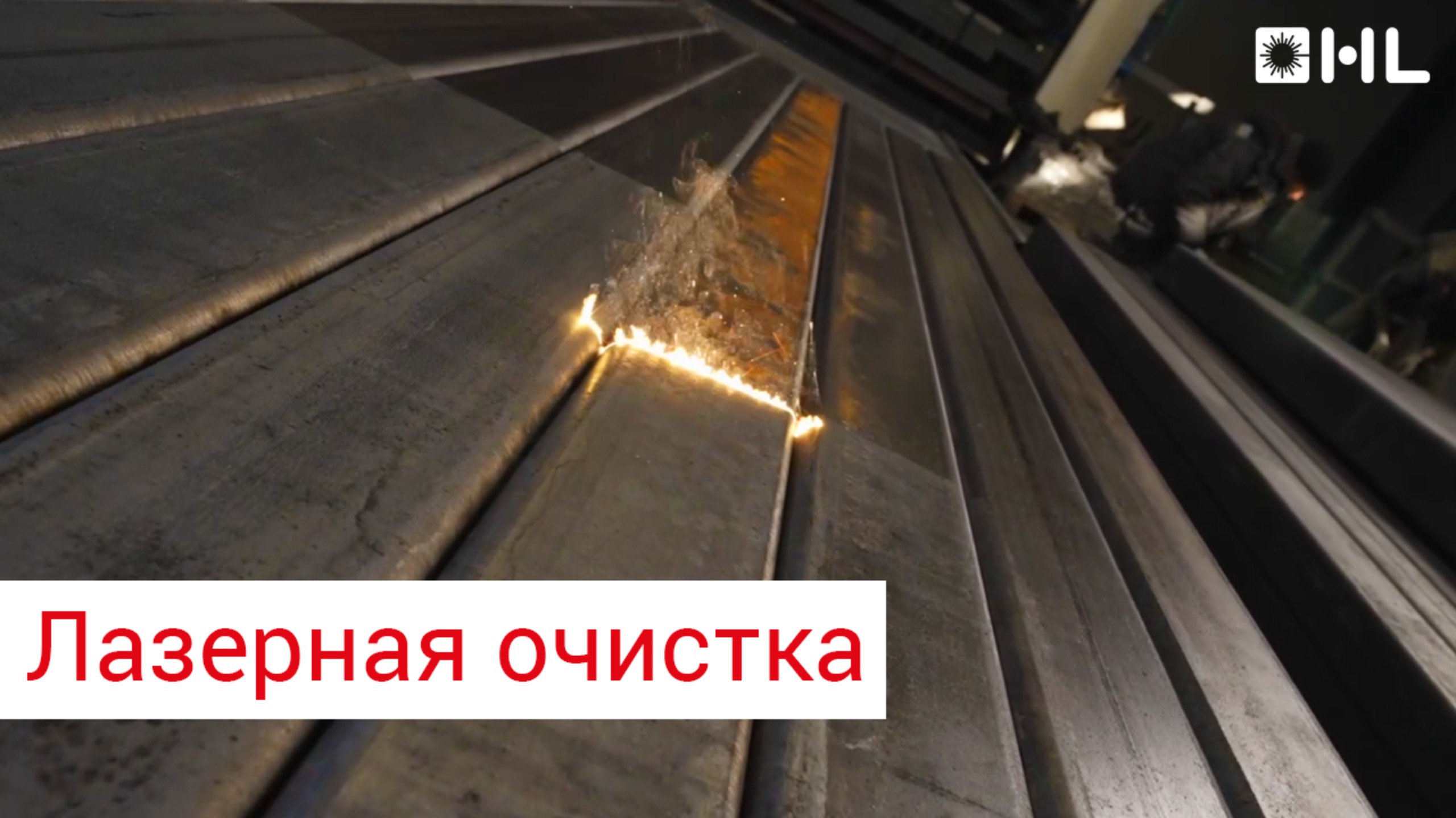 ЛАЗЕРНАЯ ОЧИСТКА МЕТАЛЛИЧЕСКИХ ТРУБ!