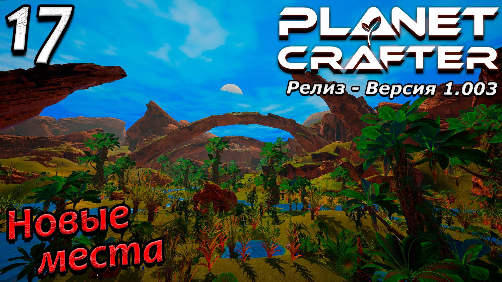 Релиз planet crafter прохождение 2024 - выживание - часть 17