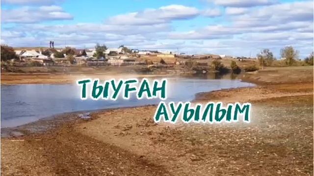 Эмиль Абдрахманов - Тыуған ауылым