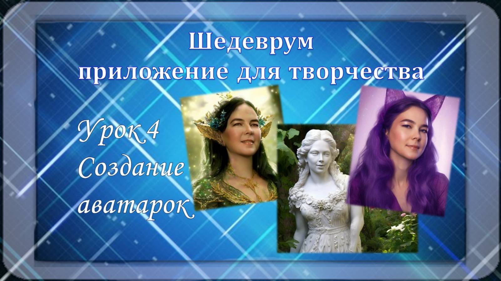 Шедеврум Урок 4 Создание оригинальной аватарки