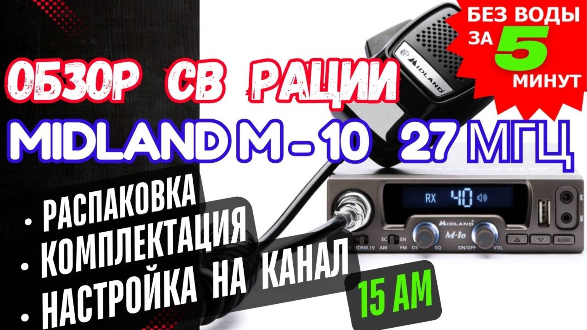 Си-Би рация Midland M-10: распаковка, обзор, настройка на канал дальнобойщиков #СиБи #рация #дорога