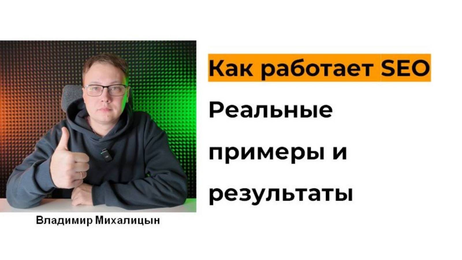 Как работает SEO продвижение: реальные кейсы и примеры