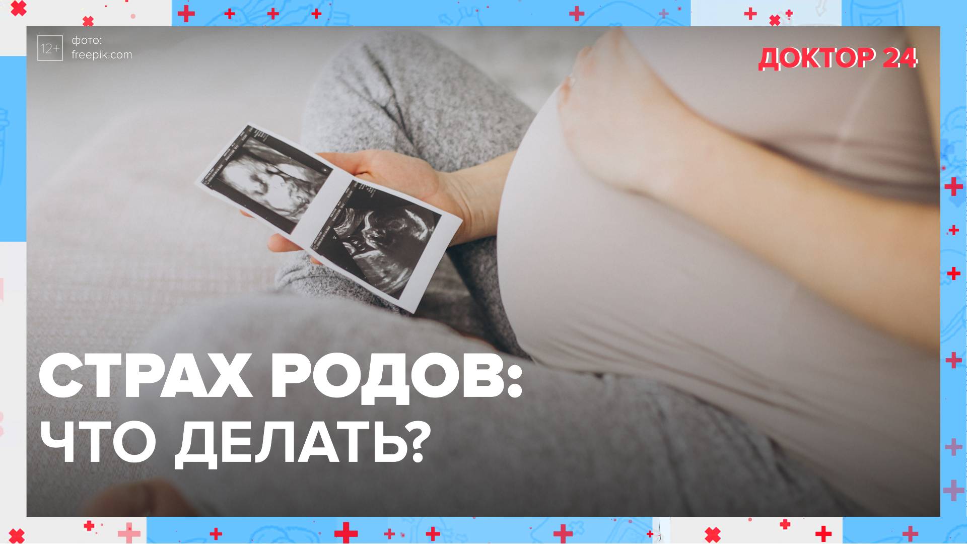 Страх родов: что делать?|Доктор 24 — Москва 24|Контент