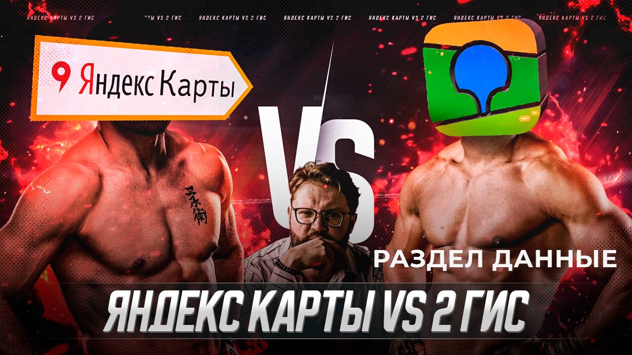 Яндекс Карты VS 2ГИС. Сравним раздел данные в Яндекс Картах и 2ГИС