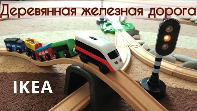 Деревянная железная дорога IKEA / Паровозик выполняет задание / Мультики для детей
