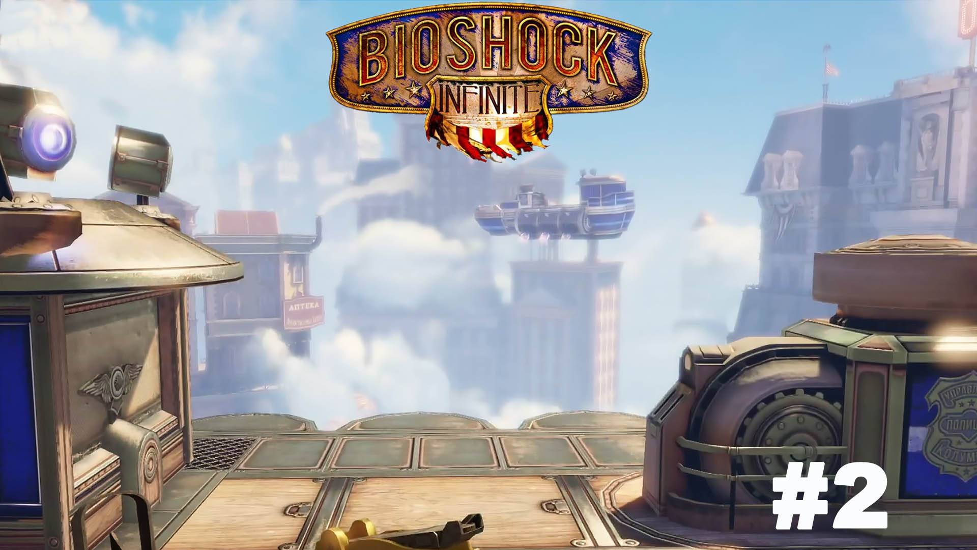 Bioshock Infinite / Крыши центра Комстока #2