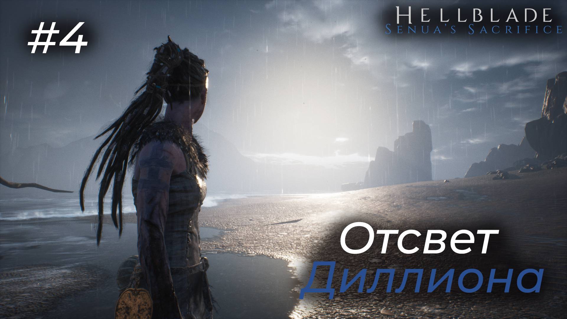 Hellblade: Senua's Sacrifice - ➍ Хельхейм