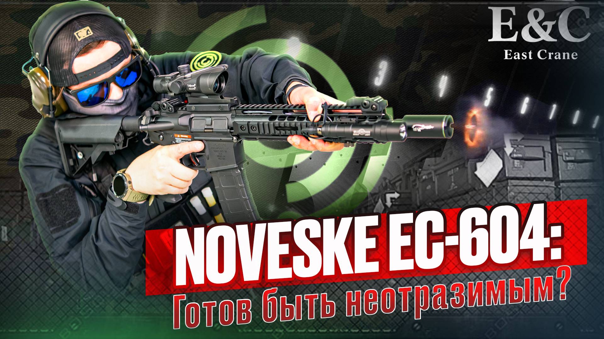 Страйкбольный автомат East Crane NOVESKE 10.5 INCH EC-604 | Обзор