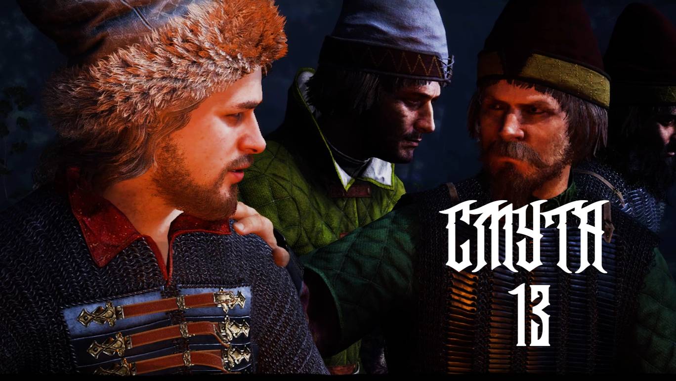 СМУТА № 13 (СХОДИЛ В НАБЕГ С КАЗАНЦАМИ)