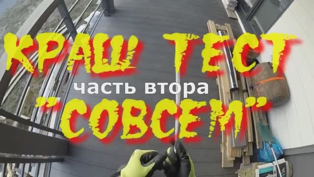 Краш-тест материала дна Фортуны, часть 2