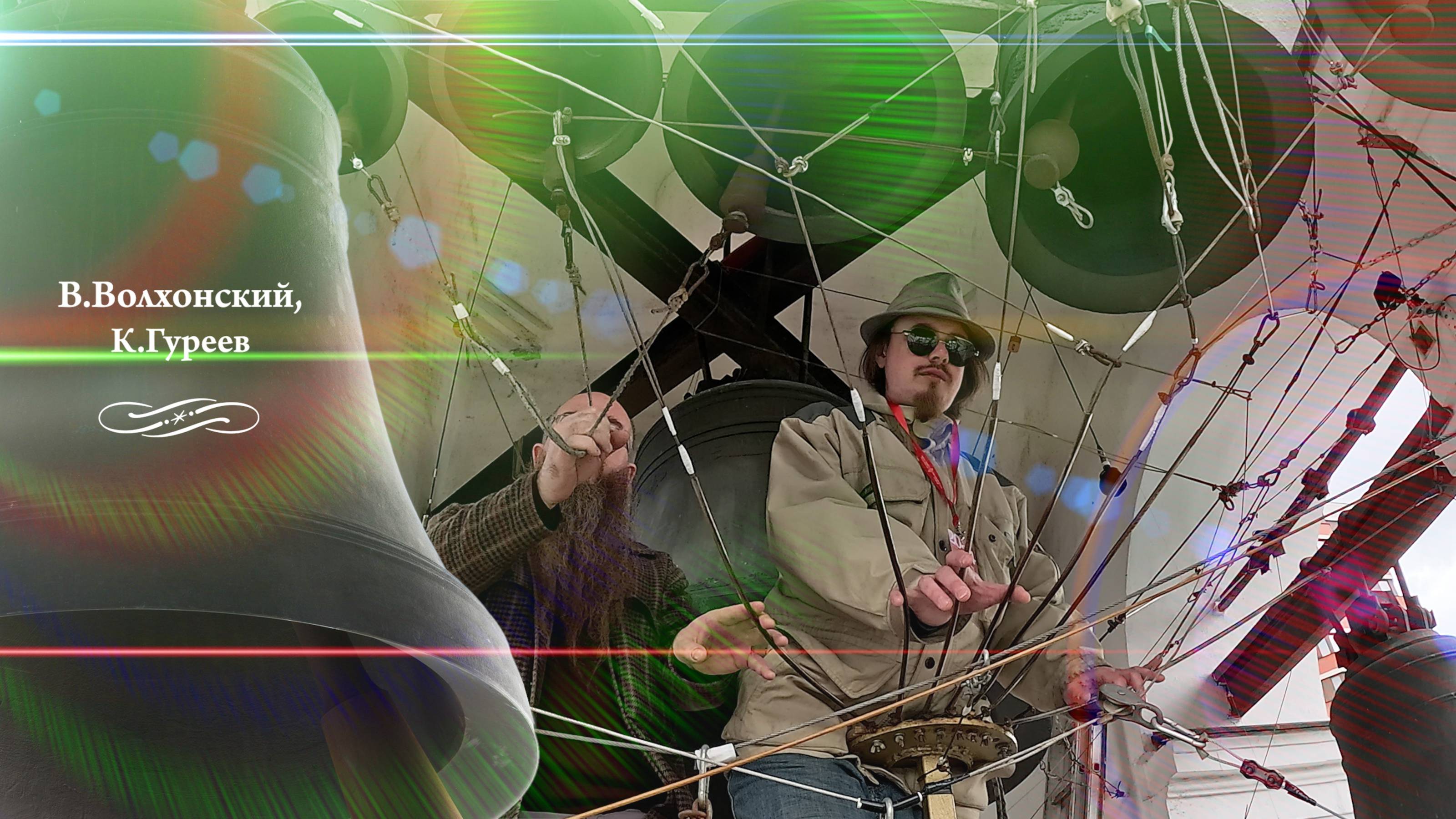 Звонят Вячеслав Волхонский и Кирилл Гуреев (фрагмент). МПФ, Китайское подворье, Москва, 14.05.2024