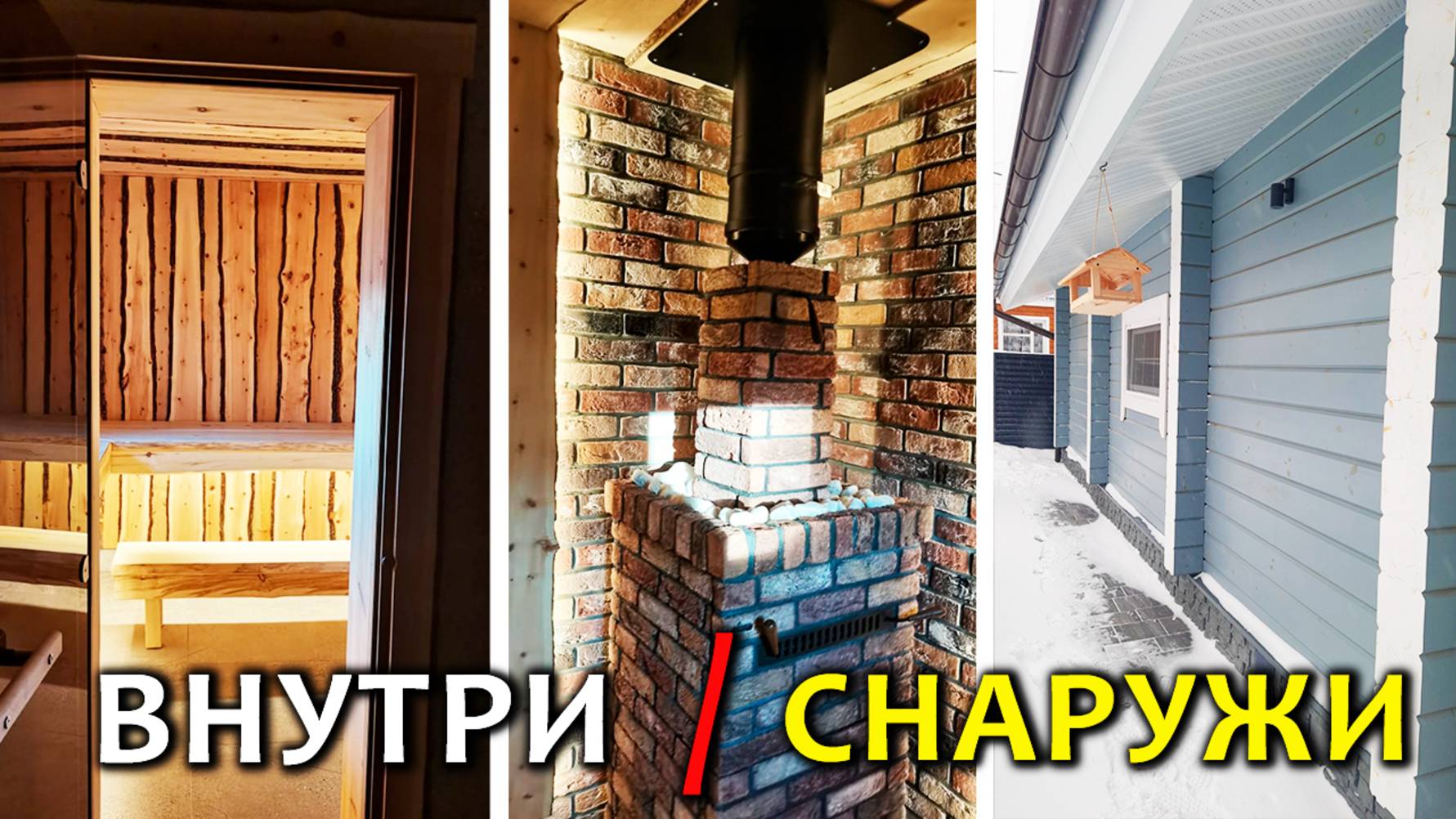 Отделка БАНИ из клееного БРУСА / Парная из СОСНЫ с Подсветкой и системой ТУШЕНИЯ