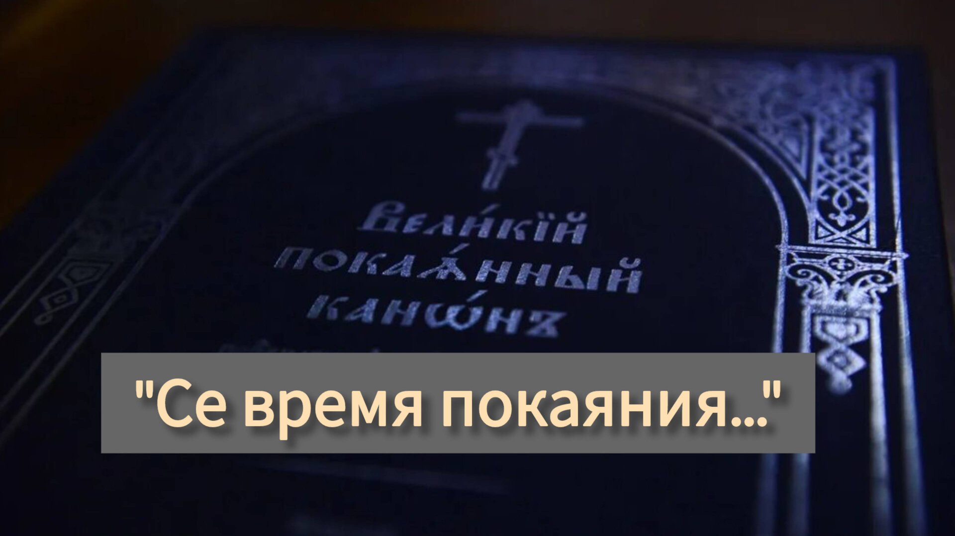 "Се время покаяния..." Песнопения Великого поста. Хор Свято-Елисаветинского монастыря