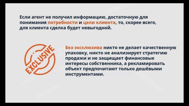 5.9. Почему эксклюзив нужен собственнику, а не агенту