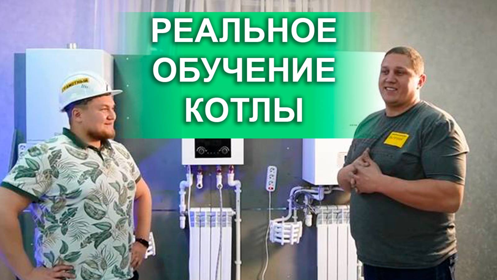 Ремонт котлов обучение КУРСЫ / Обучение ремонту газового котла ремонт котлов отопления...