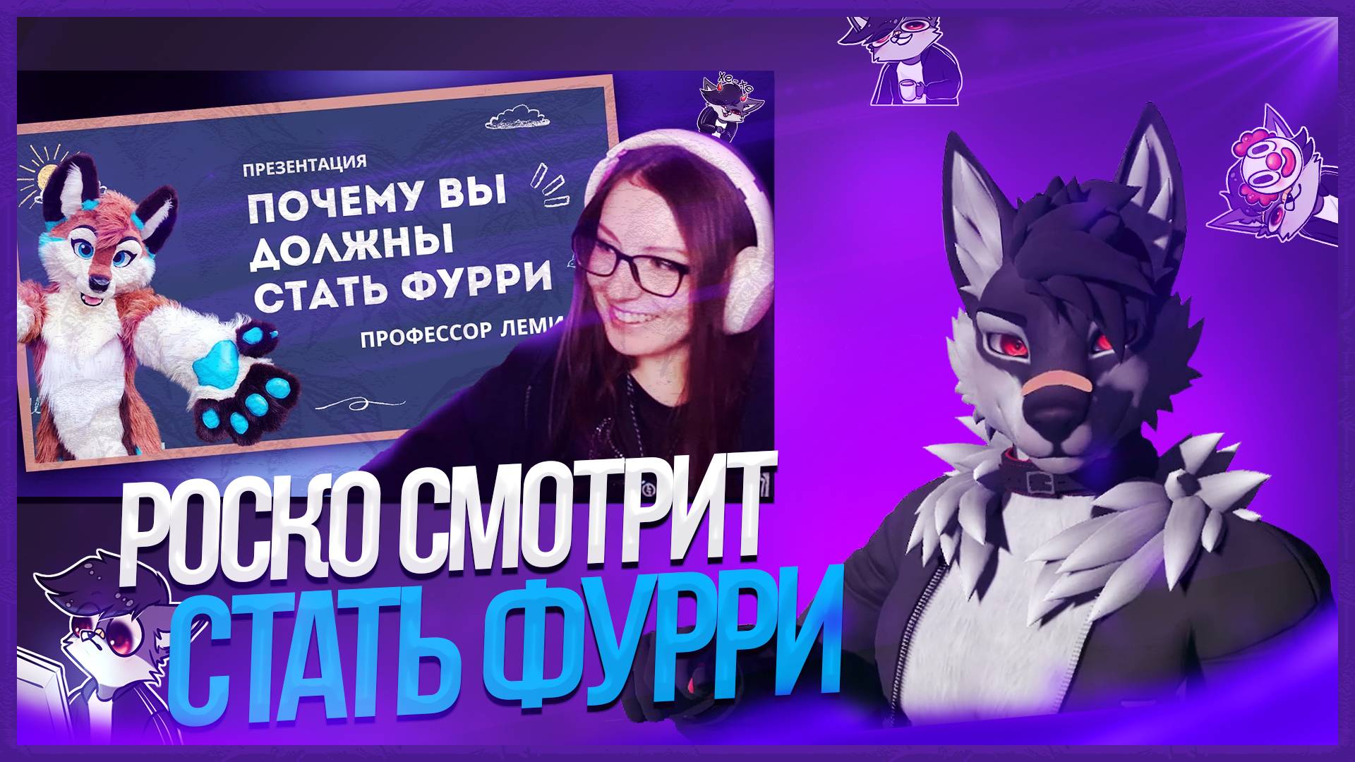 🐺 Роско смотрит Леми убеждает фанатов T2X2 стать фурри