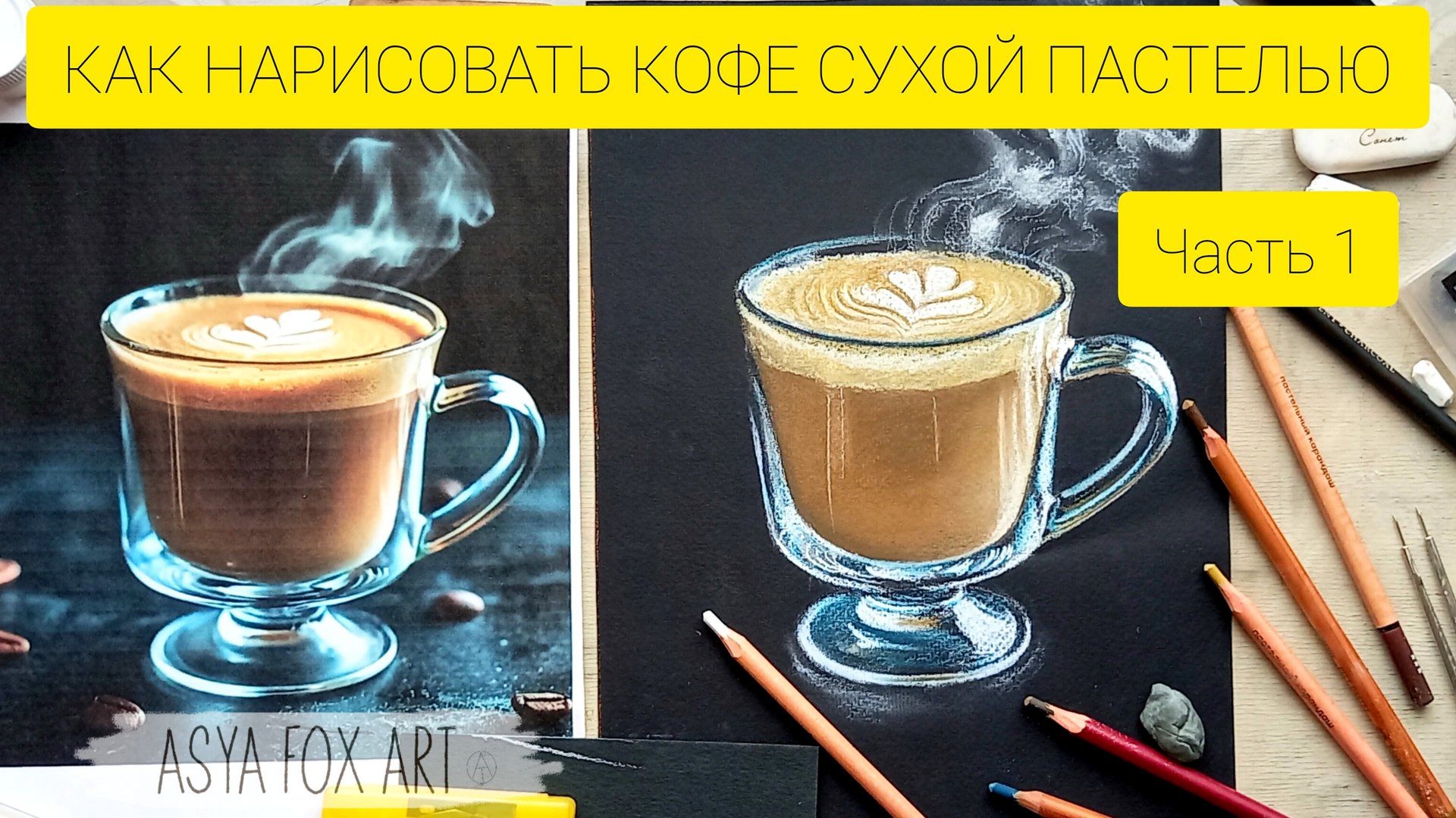 КАК НАРИСОВАТЬ КОФЕ СУХОЙ ПАСТЕЛЬЮ | ASYAFOXART