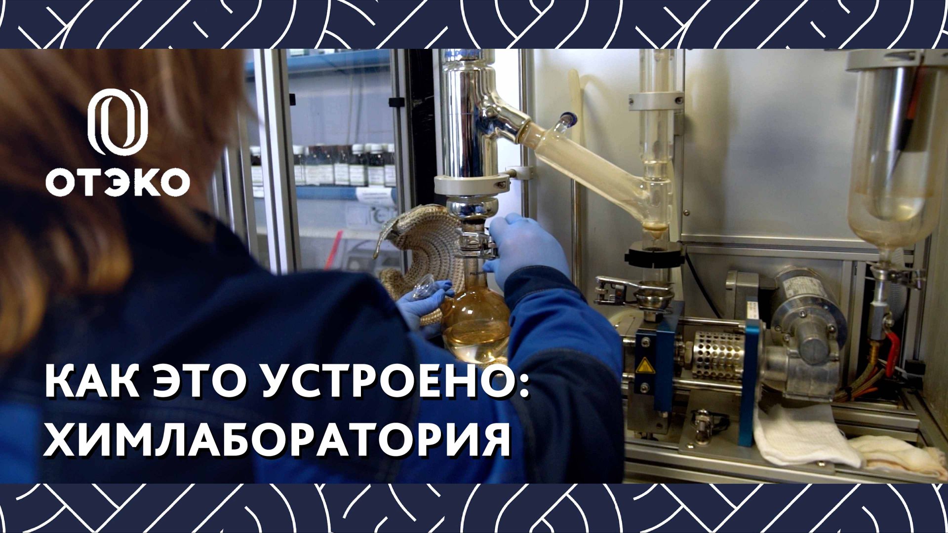Как это устроено: химическая лаборатория