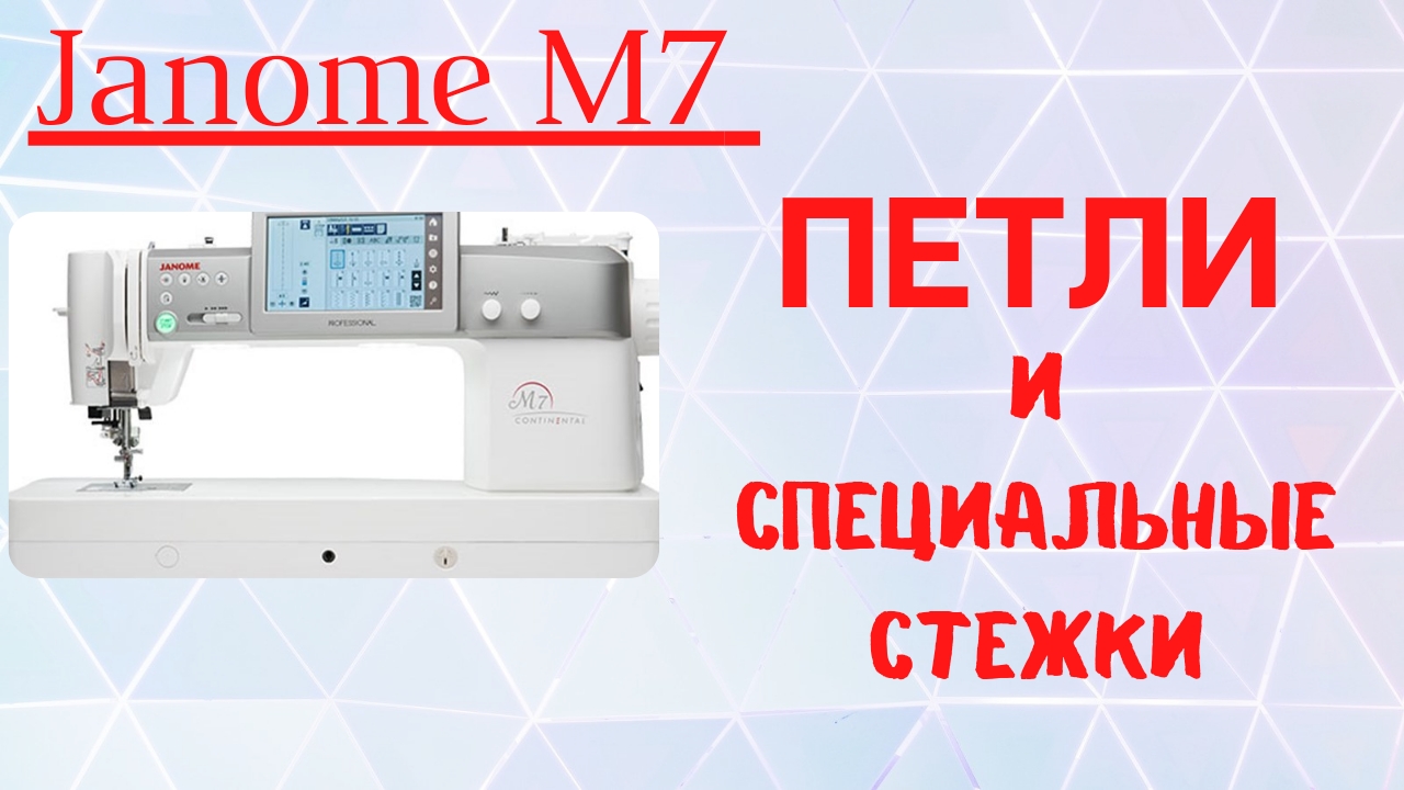 Делаем петли на швейной машине Janome M7 Continental