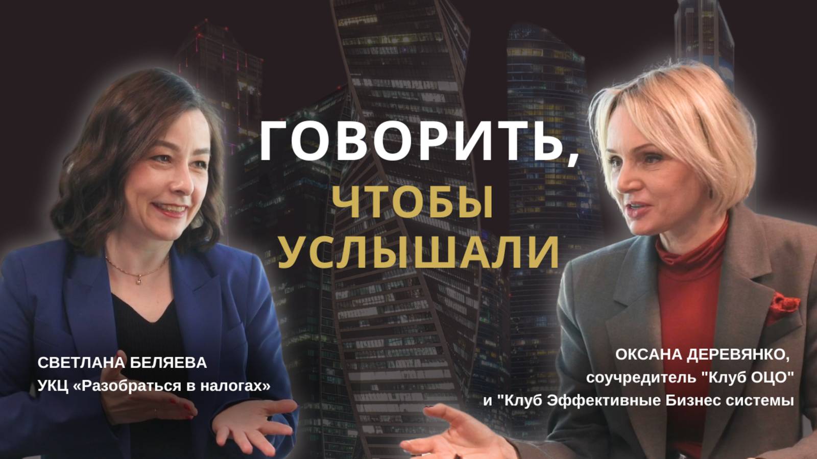 Говорить, чтобы услышали. Оксана Деревянко, соучредитель "Клуб ОЦО"