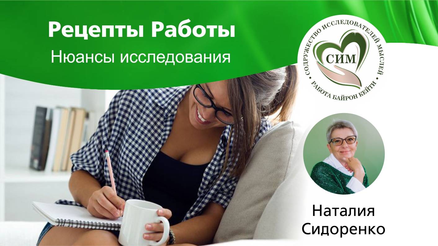Нюансы исследования. Рецепты Работы. Ведущая: Наталия Сидоренко. Март 2025.