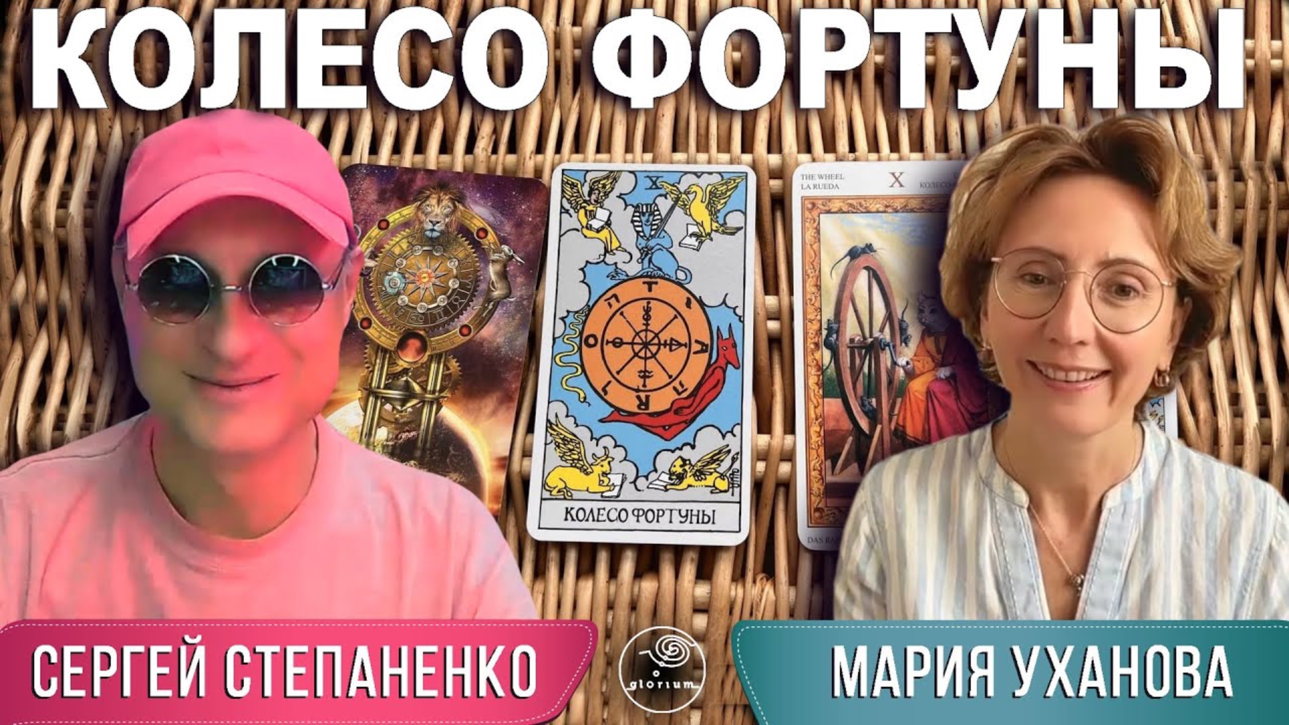 Колесо Фортуны I Мария Уханова I Мифология человека § 10