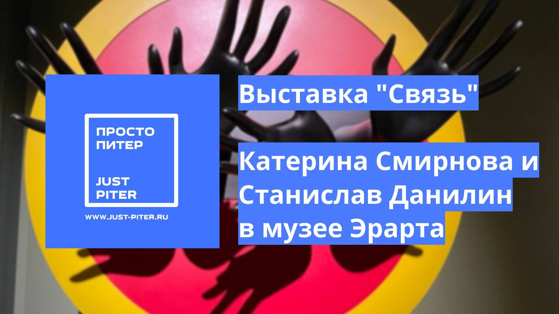 Выставка «Связь» дуэта Катерины Смирновой и Станислава Данилина