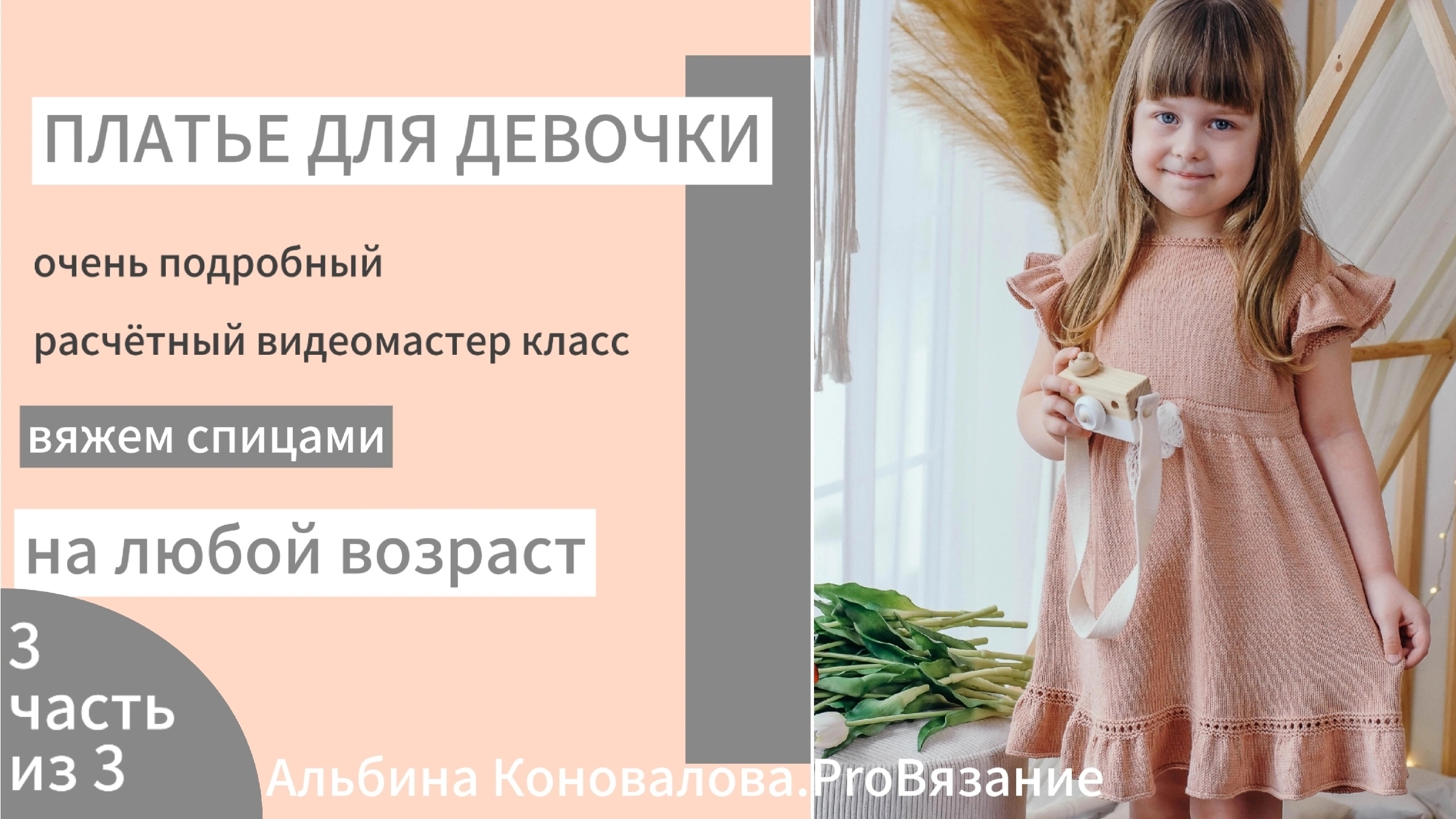 Платье спицами на 9-12 месяцев ПОДРОБНЫЙ МК ЧАСТЬ 3_3