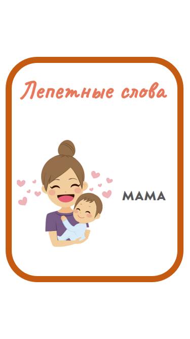 ЛЕПЕТНЫЕ СЛОВА - первые слова малыша