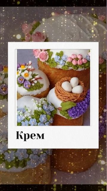 Небольшая подборка красивых куличей - вдохновиться или просто порелаксировать...