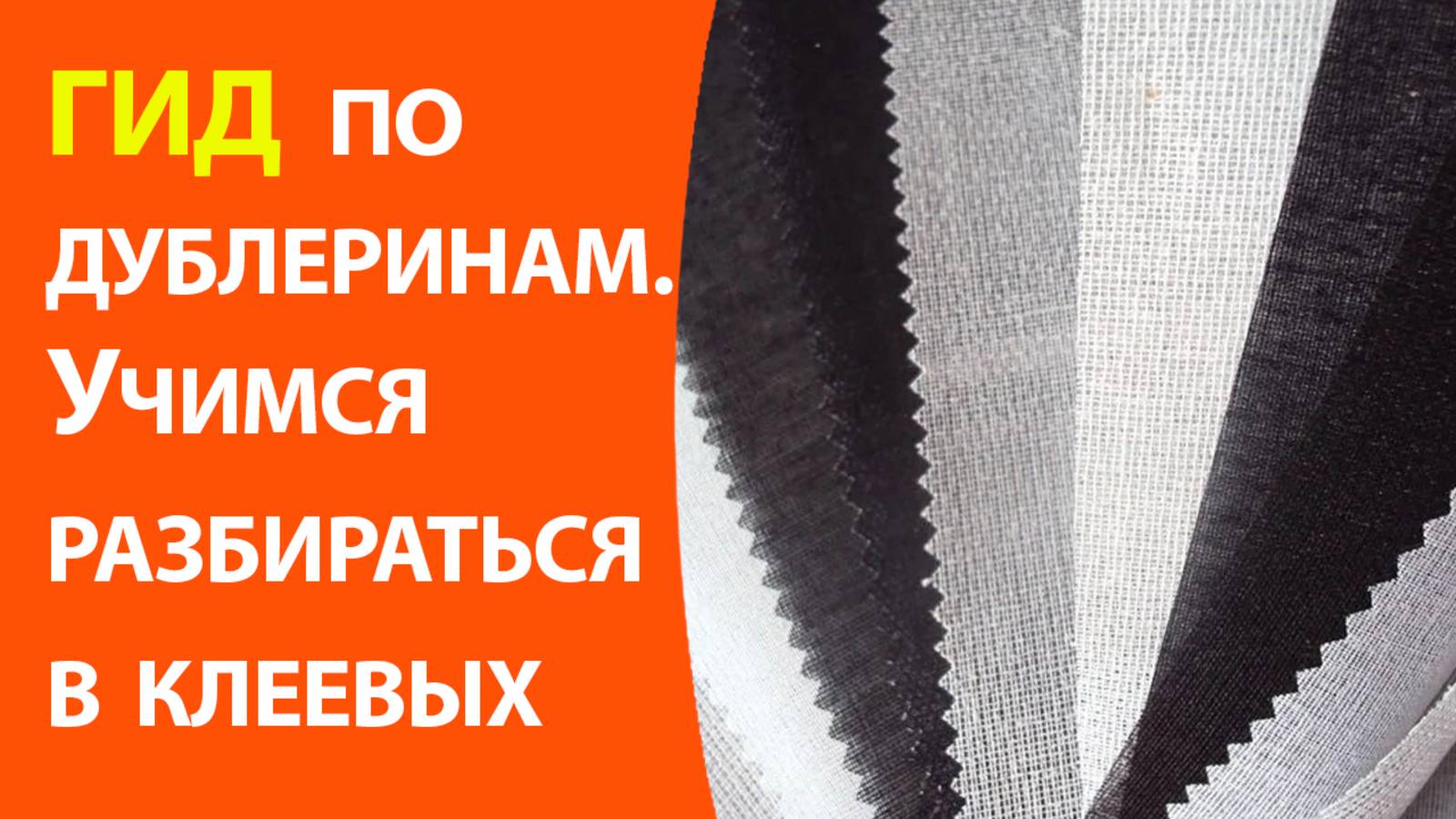 Гид по дублеринам. Учимся разбираться в клеевых