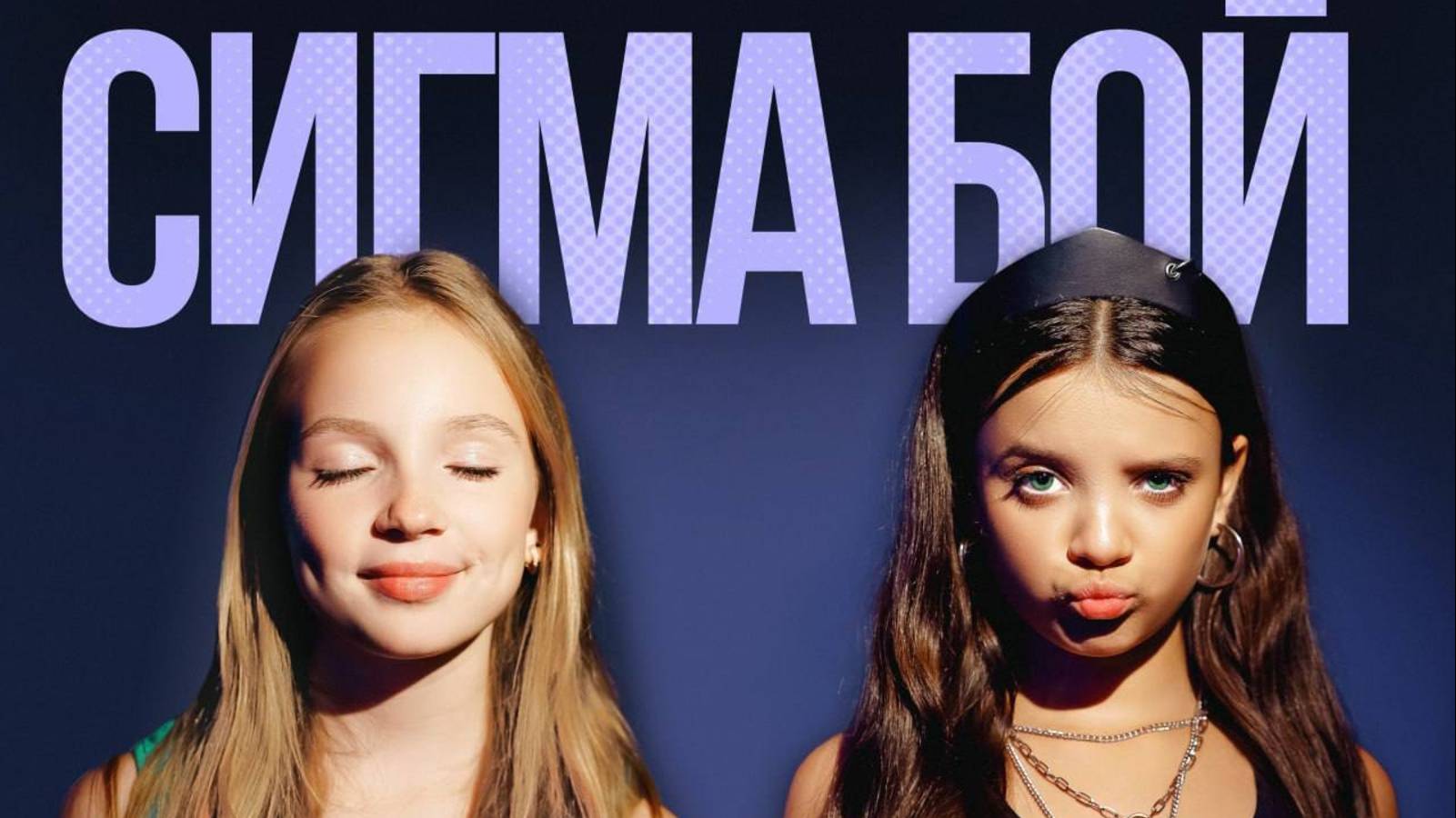 СИГМА БОЙ(Бэтси и Мария Янковская)+скорость