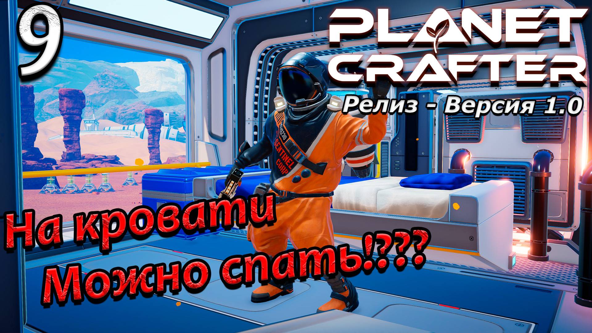 Релиз planet crafter прохождение 2024 - выживание - часть 9