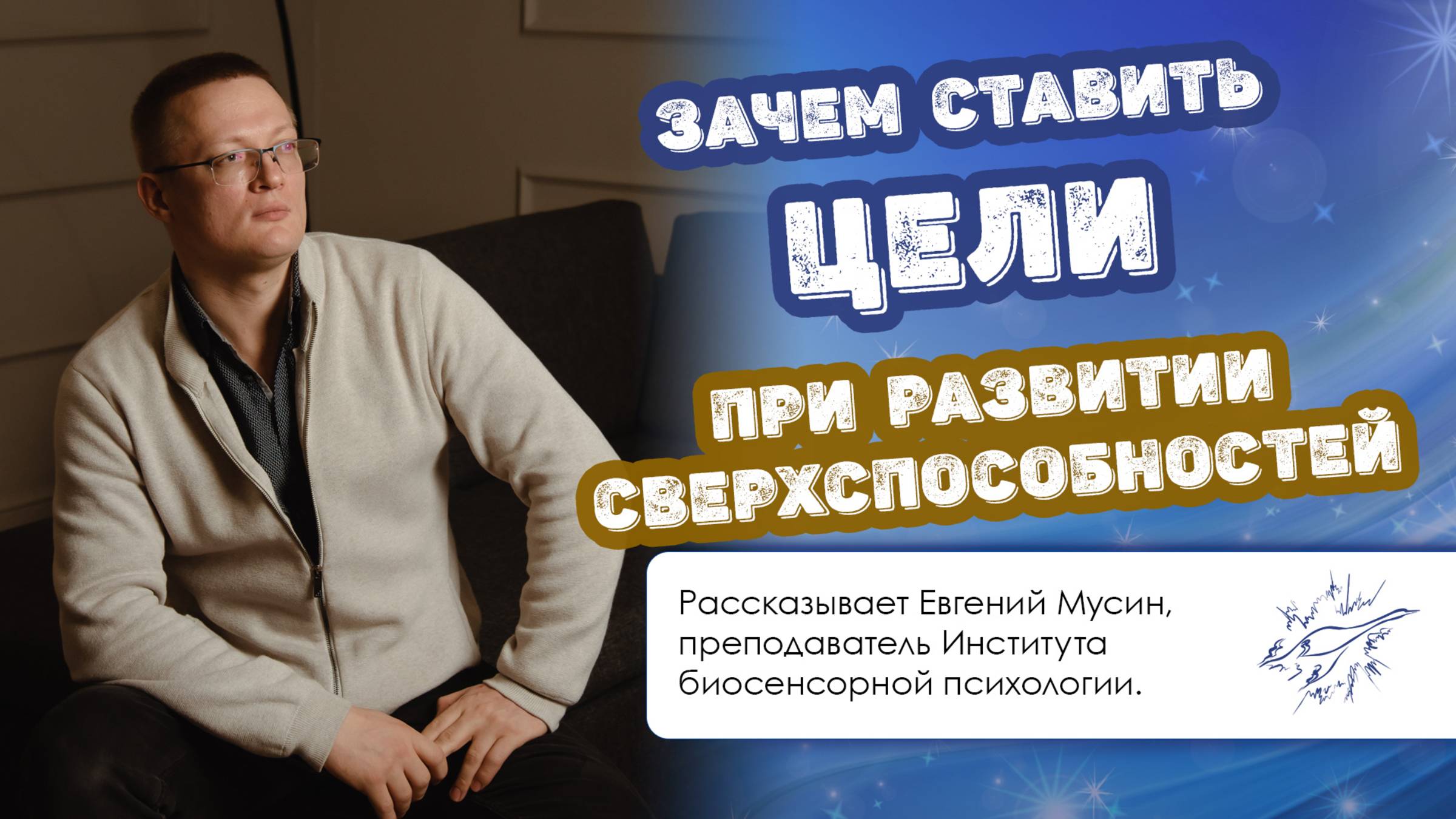 Зачем ставить цели при развитии сверхспособностей