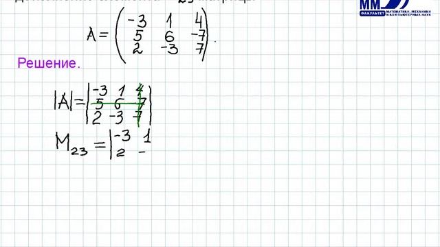 1_7_Минор И Алгеброическое Дополнение элемента матрицы