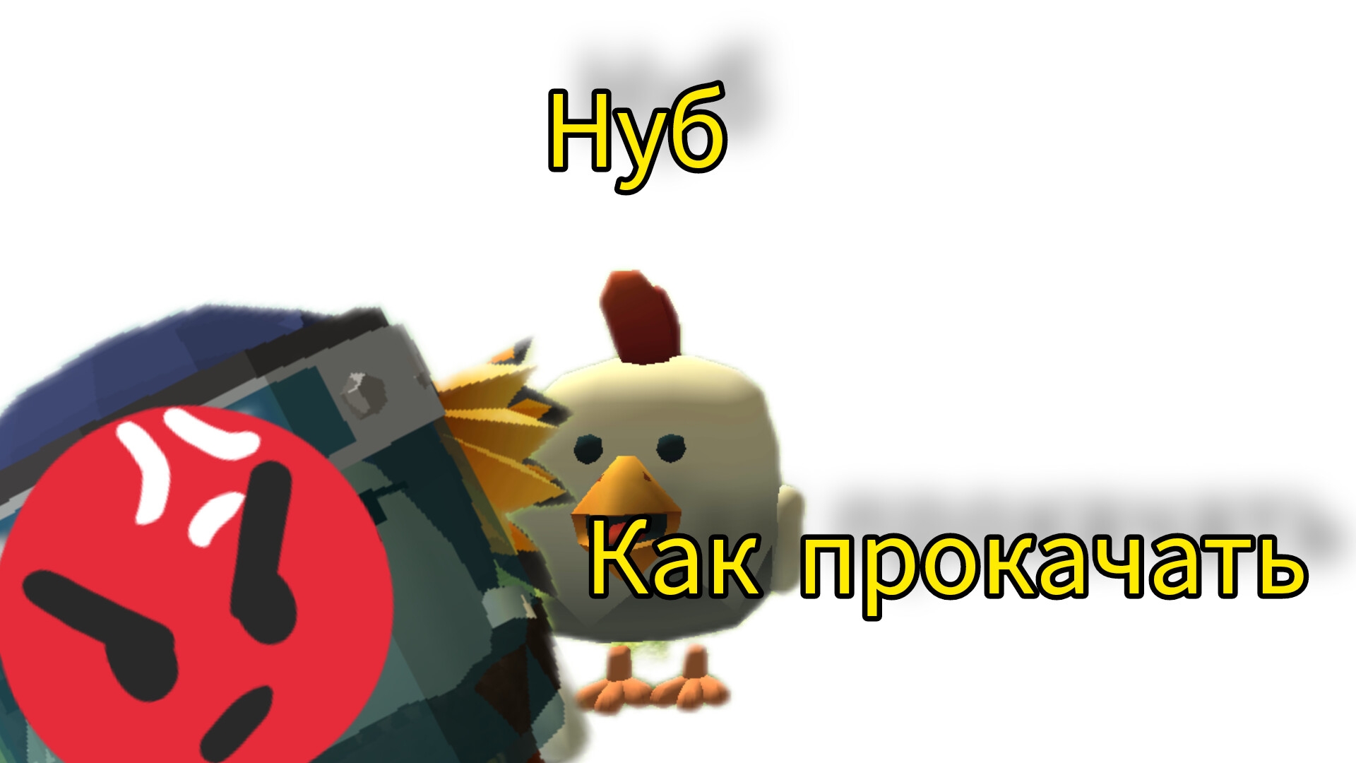 Как прокачать своего цыпленка  Chicken Gun до максиум