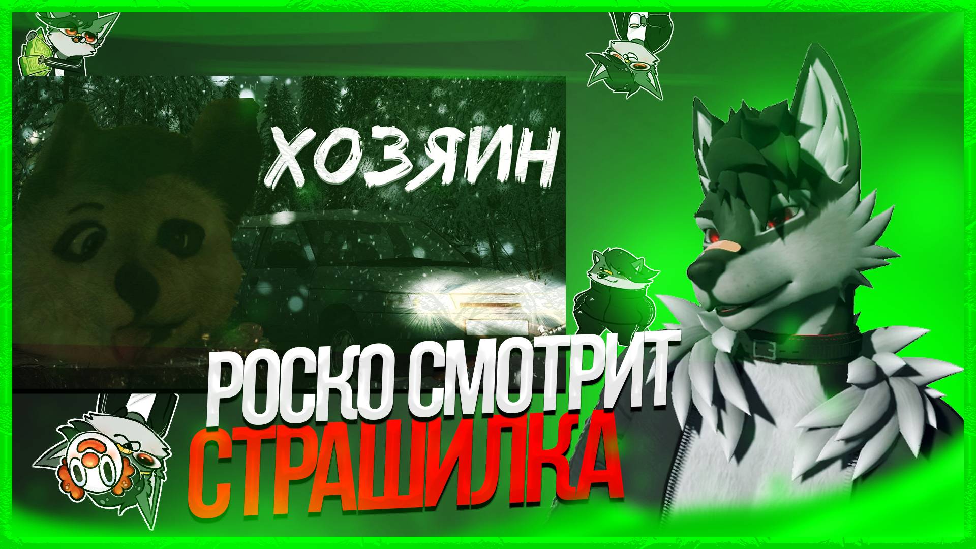 🐺 Роско смотрит Гриню - ХОЗЯИН | Grinya production 2025