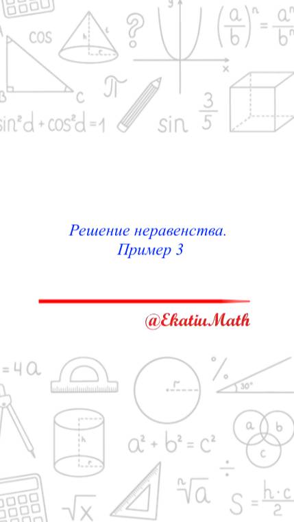 Решение неравенства. Пример 3 #неравенства #решениенеравенства