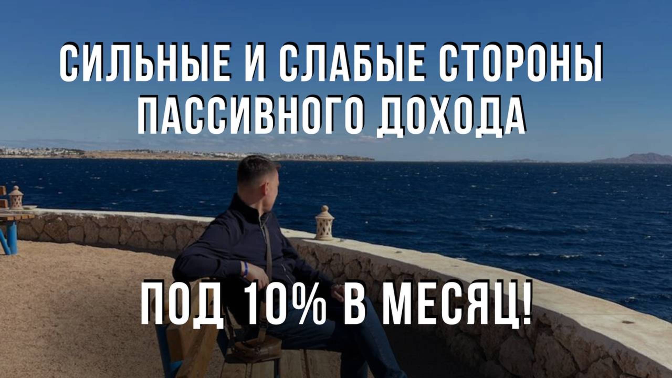 Риски инвестиций в Пассивный Доход под 10% в месяц! Встреча с основателем платформы!