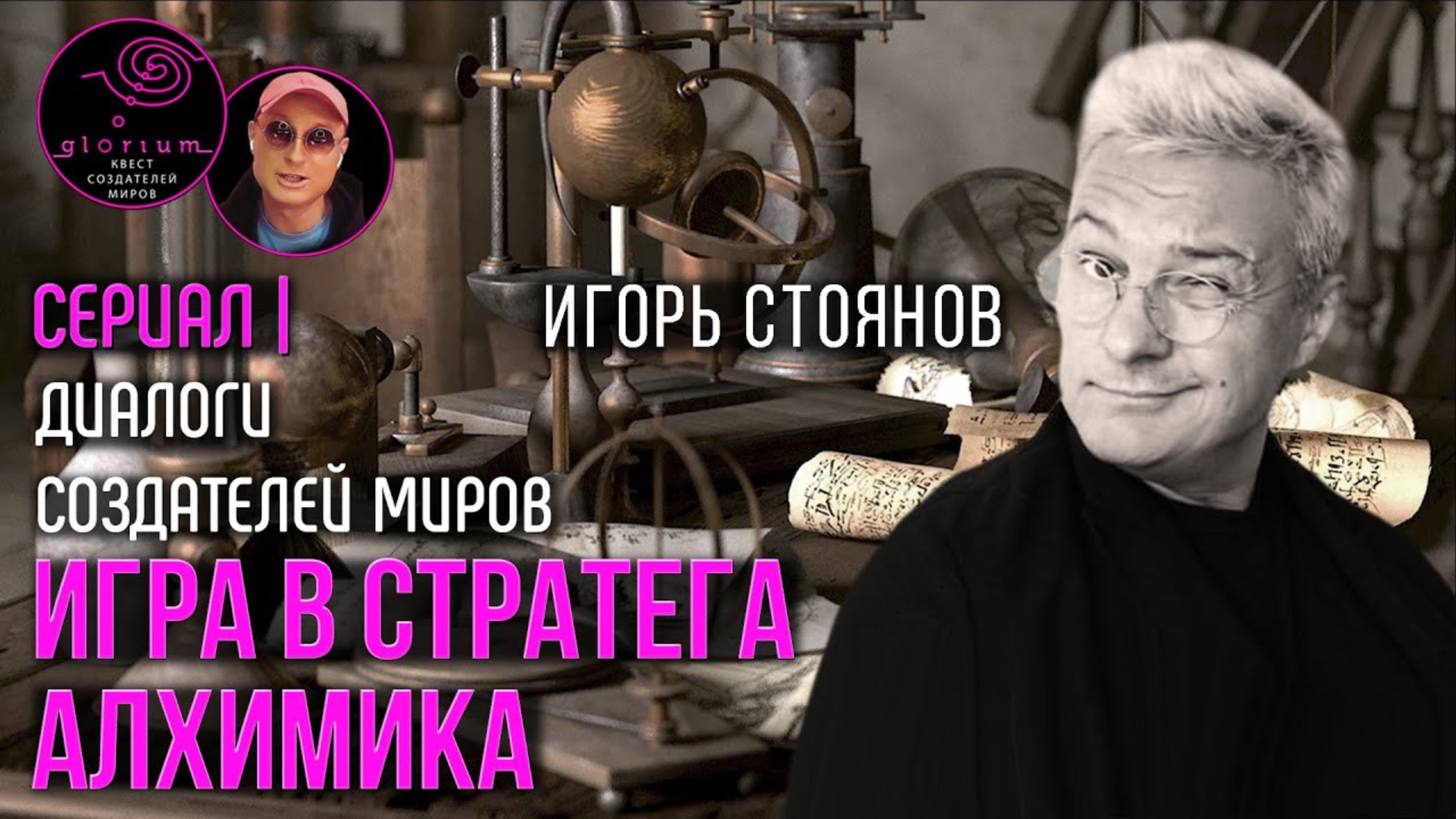 100янов алхимик стратег I Игорь Стоянов I Игра в стратега алхимика § 01