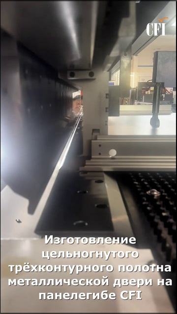 Изготовление цельногнутого трёхконтурного полотна металлической двери на панелегибе CFI
