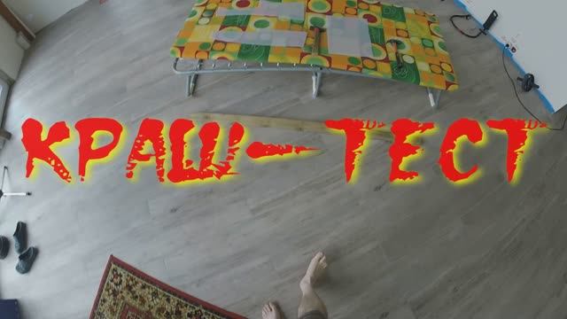 Краш-тест материала дна Фортуны часть 1