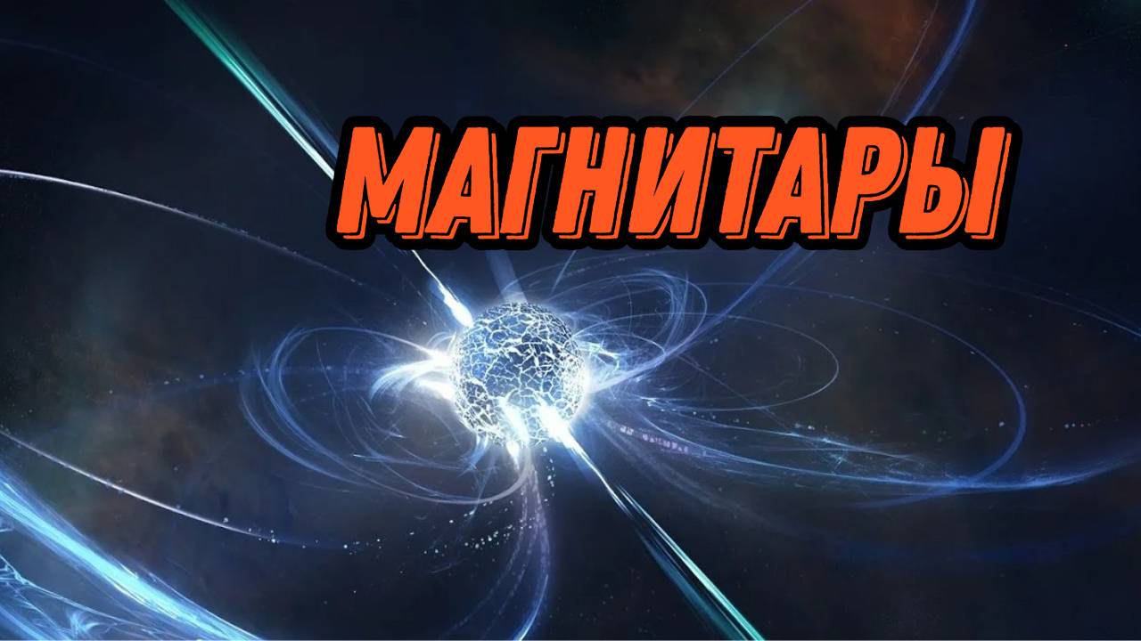 МАГНИТАРЫ | НЕЙТРОННЫЕ ЗВЕЗДЫ С МОЩНЕЙШИМ МАГНИТНЫМ ПОЛЕМ
