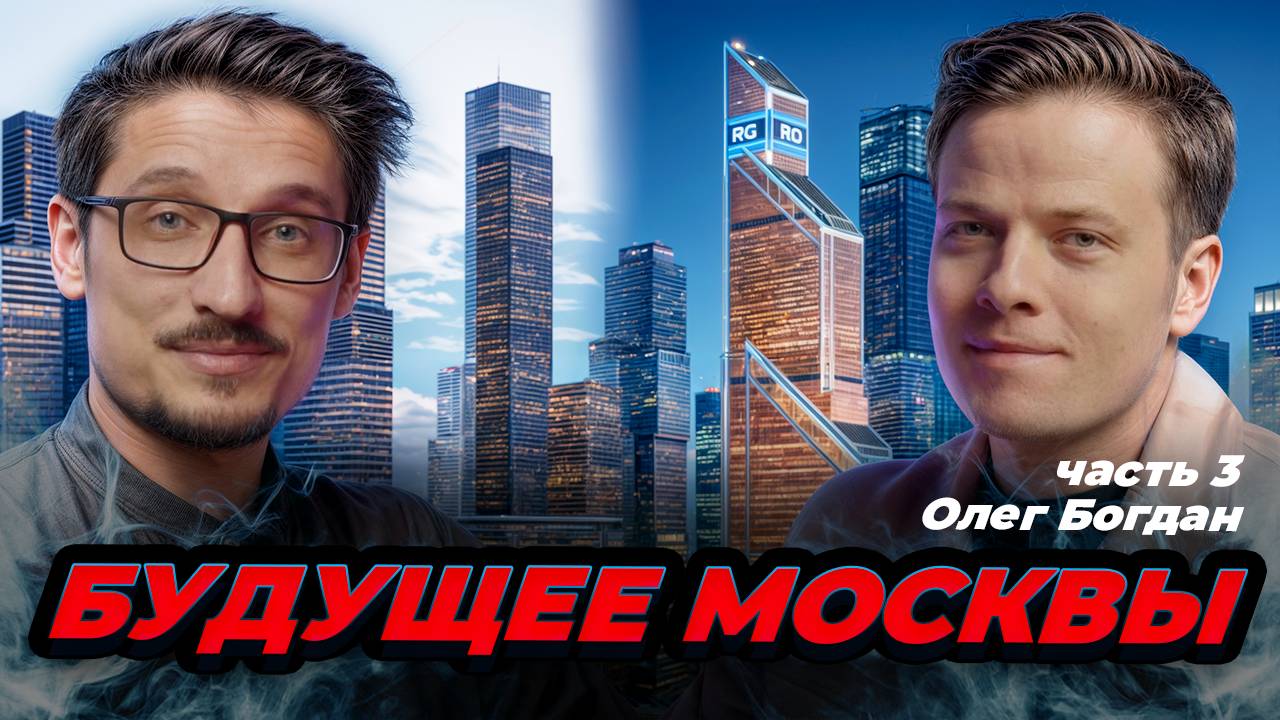 Финтерапия. Олег Богдан. Небоскрёбы за пределами Сити: что строят в Москве?  S01E03