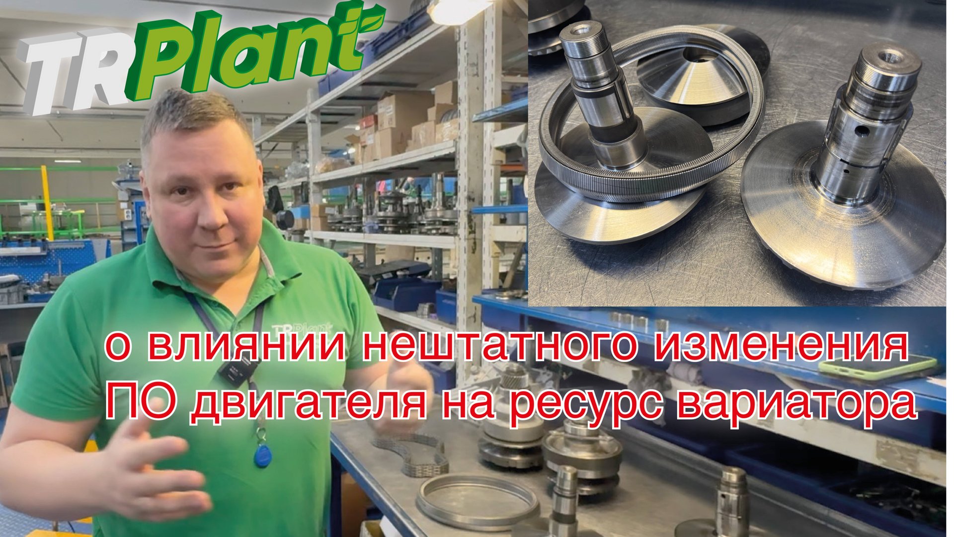 О влиянии нештатного изменения ПО двигателя на ресурс вариатора.