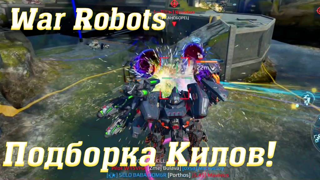 Подборка килов! War Robots @YTCuatro #warrobots