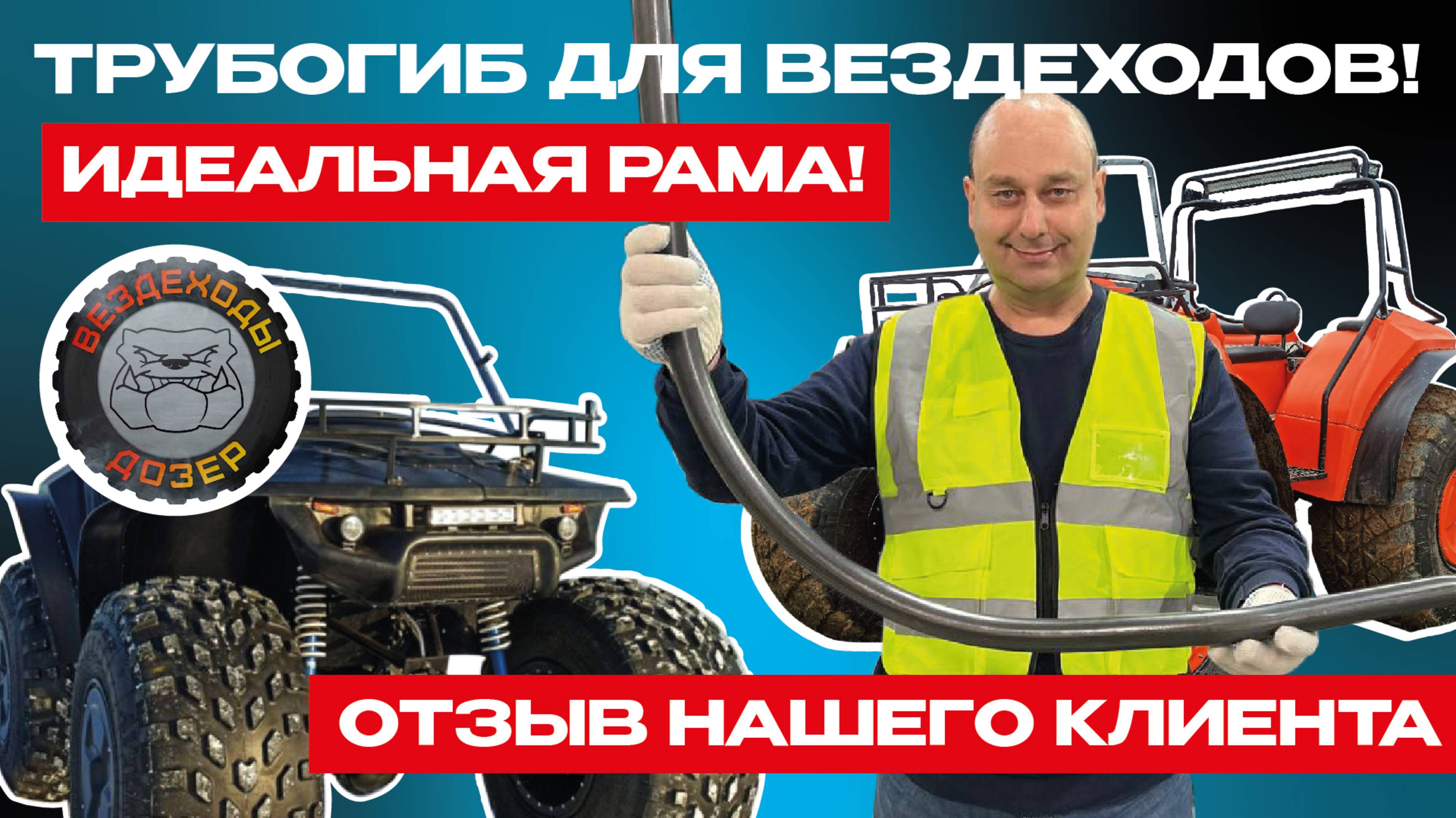 Вездеходы Дозер и СК СТАРК - идеальное партнерство! Трубогиб с ЧПУ - для вашей мечты!