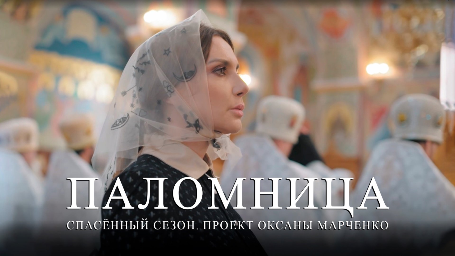 Паломница | Спасенный сезон | Тизер 4