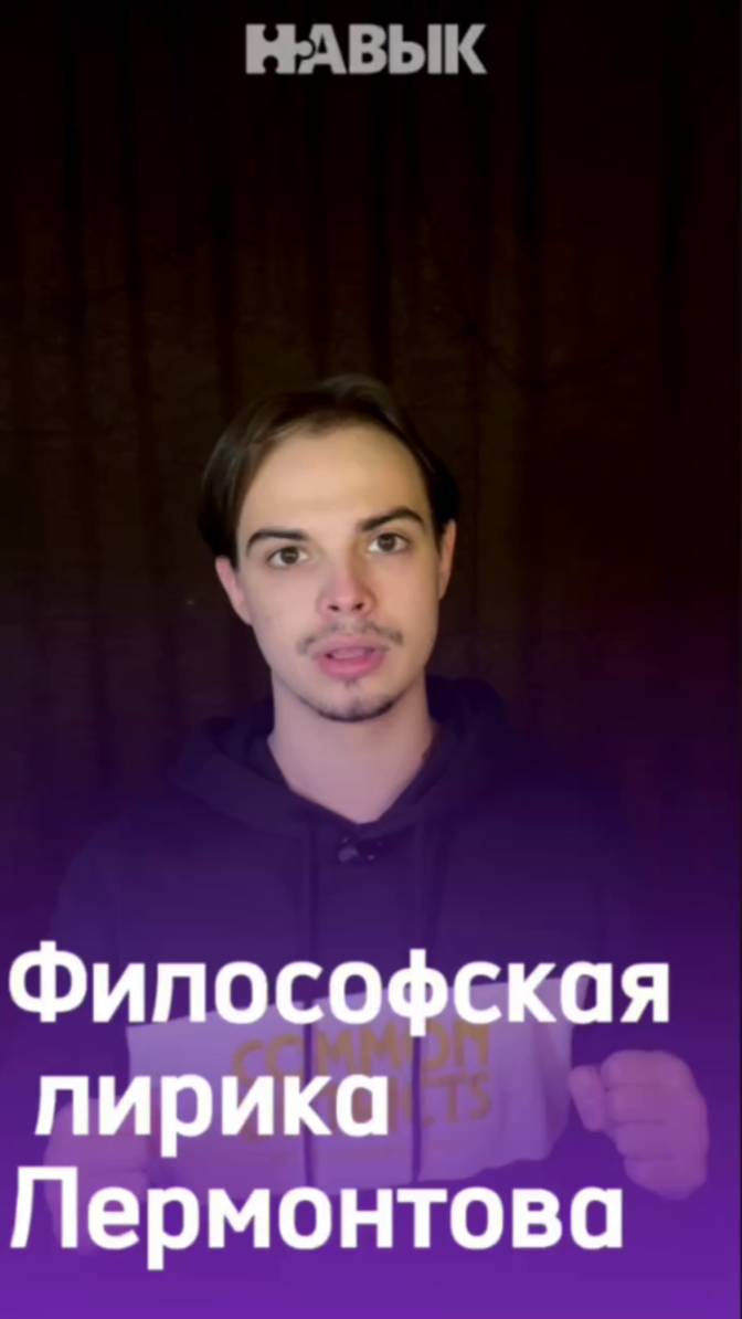 Философская лирика Лермонтова