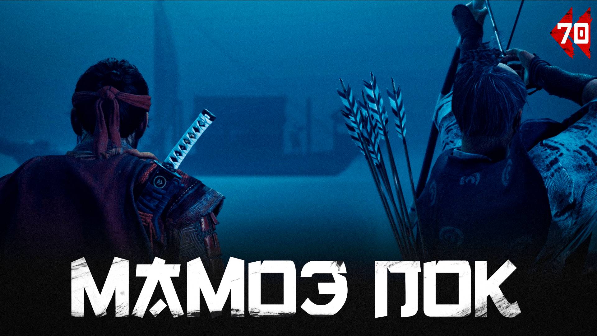 Ghost of Tsushima прохождение — Прощай Тамоэ #70
